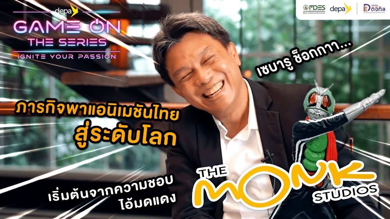 ภารกิจพาแอนิเมชันไทยสู่ระดับโลก | โต นิธิพัฒน์ สมสมาน (The Monk Studios) | Game On The Series Ep ...