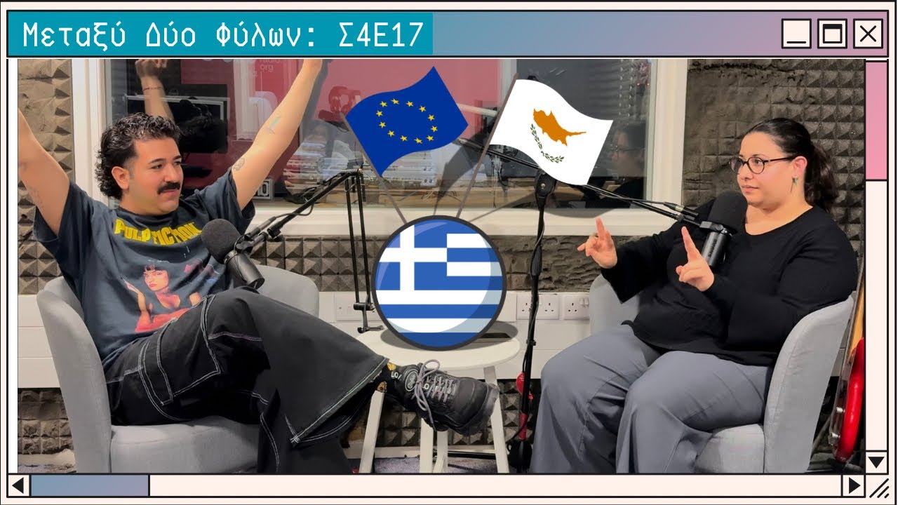 ΜΕΤΑΞΥ ΔΥΟ ΦΥΛΩΝ | Σ4Ε17: Γιατί δεν έχουμε την αίσθηση της πατρίδας ...