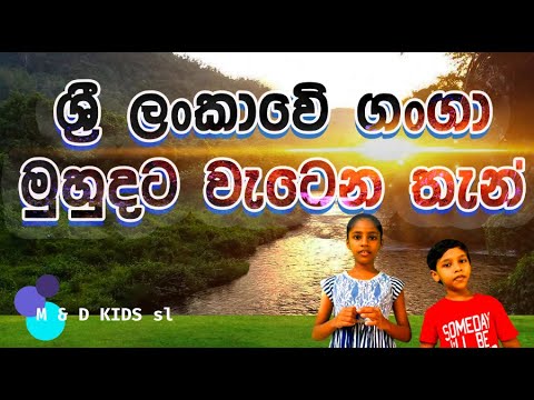Rivers of Sri Lanka /ශ්‍රී ලංකාවේ ගංගා/mahaweli/kelani/kalu/walawe ...