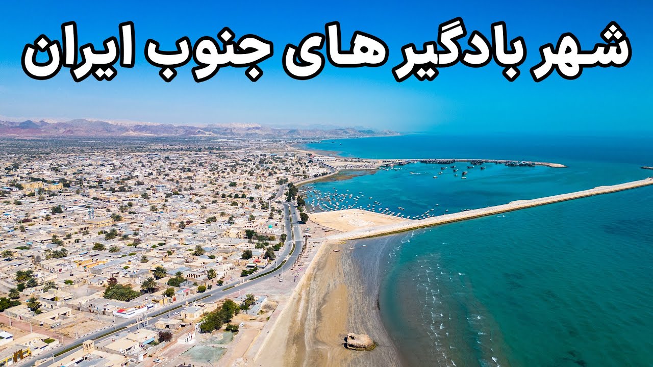 Iran, Bandar Kong - زیبایی های بندر کنگ - YouTube