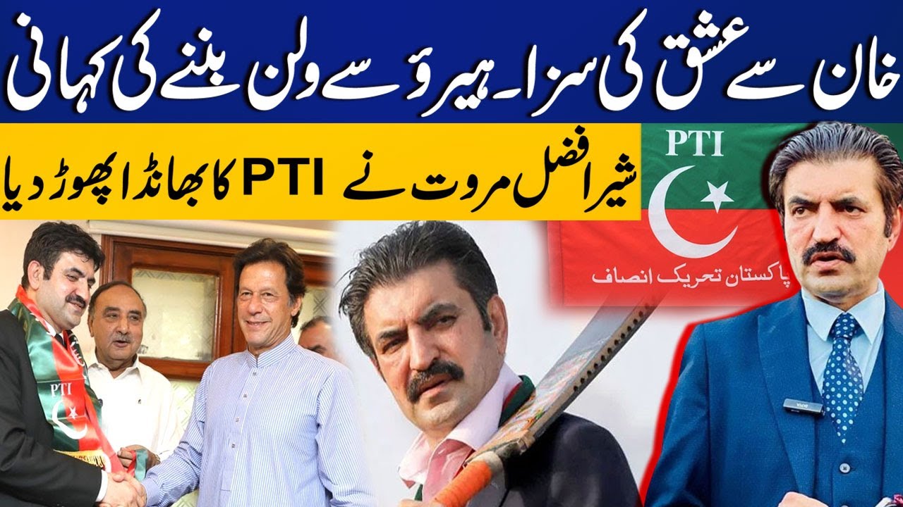 Sher Afzal Marwat Exposes PTI Leadership | Opens Up on Relation With ...