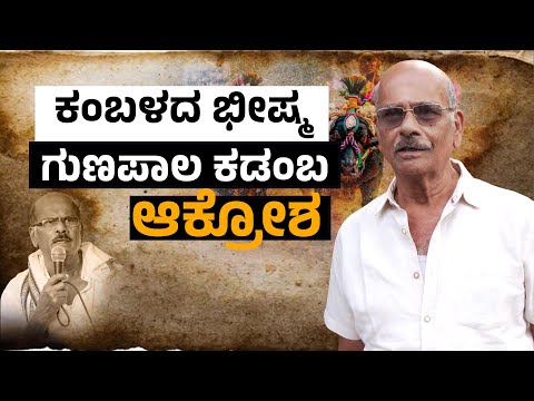 ಹಿರಿಯರಿಗೆ ಅಪಮಾನ, ನಿಂದನೆ! ಹೇಳೋರಿಲ್ಲ, ಕೇಳೋರಿಲ್ಲ! | Kambala Judge Gunapala Kadamba Insulted | Udayavani