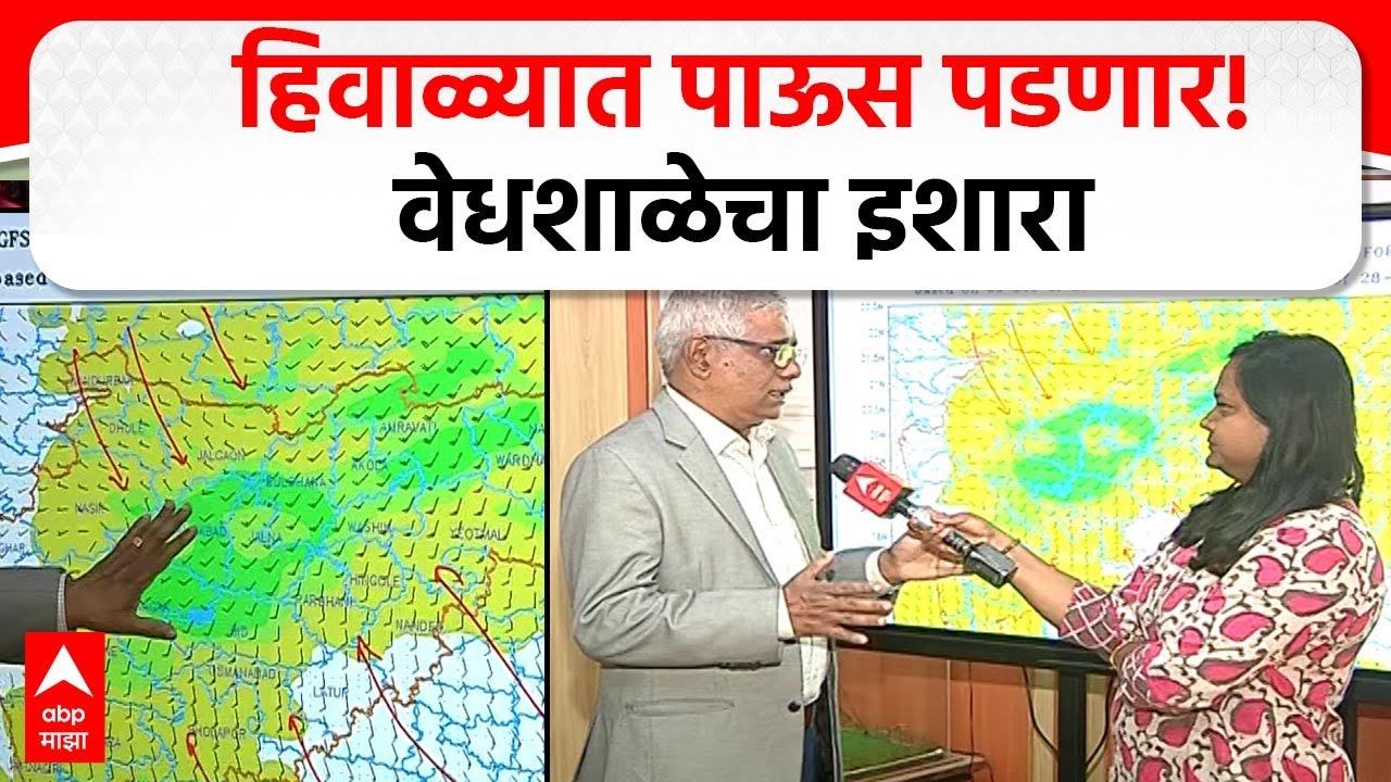 Pune Weather Update : हिवाळ्यात पाऊस पडणार! पुणे वेधशाळेचा इशारा - YouTube