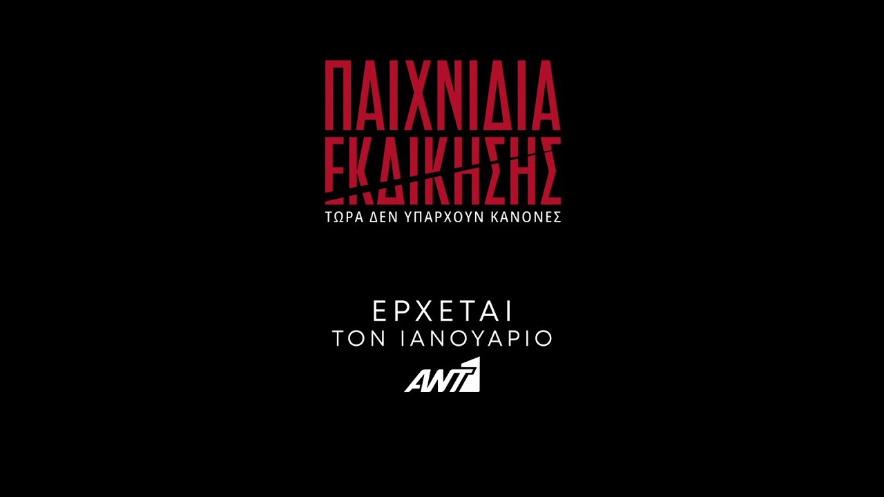 ΠΑΙΧΝΙΔΙΑ ΕΚΔΙΚΗΣΗΣ – ΕΡΧΕΤΑΙ ΤΟΝ ΙΑΝΟΥΑΡΙΟ - YouTube