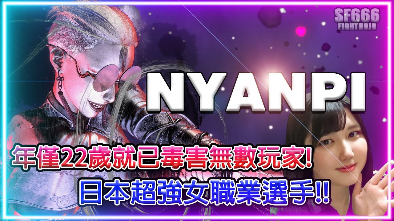 💥SF6💥年僅22歲!日本超強女職業選手!! NYANPI(AKI) #SF6 #スト6 #街霸6 #streetfighter - YouTube