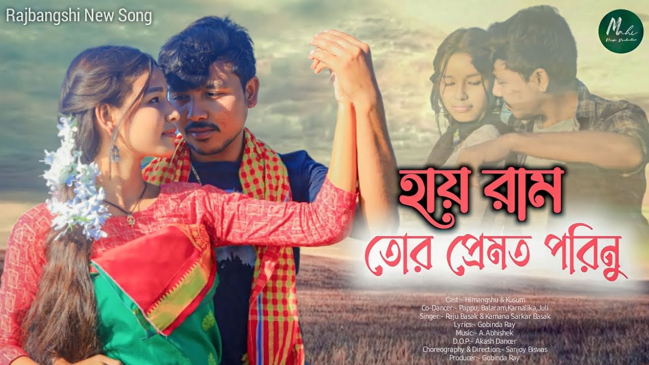 হায় রাম তোর প্রেমত পরিনু || Hay Ram tor premot Porinu || New ...