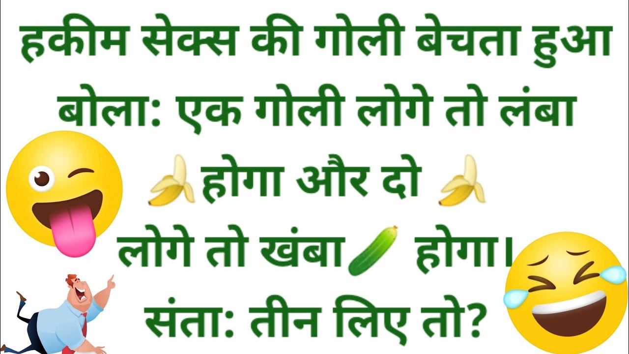 हंसी नहीं रुकेगी😜 Nonveg jokes 😂 😜Double Meaning Jokes | Majedar ...