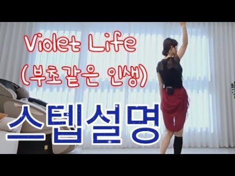 Violet Life (부초같은 인생) 라인댄스설명 - YouTube