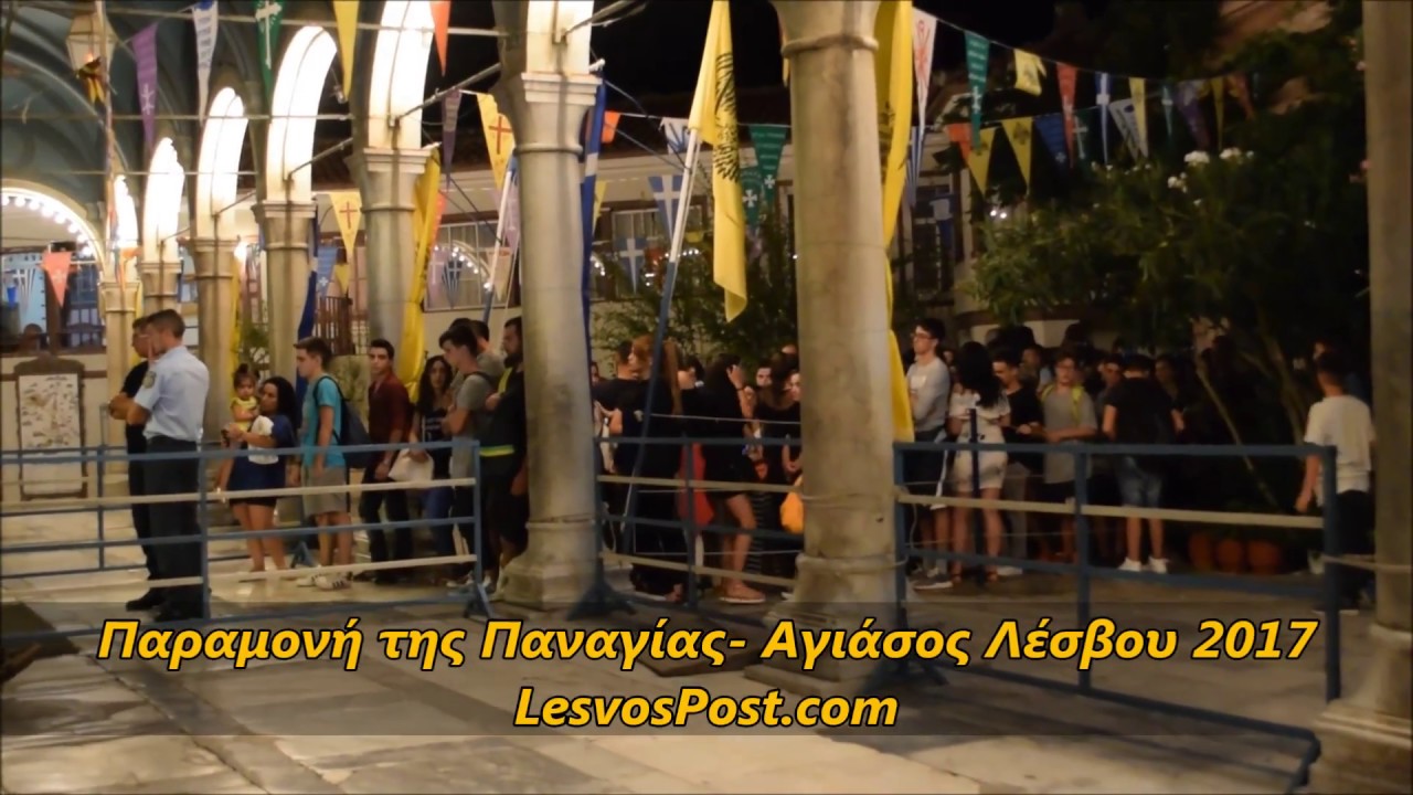 Παραμονή της Παναγίας Αγιάσος Λέσβου 2017 - YouTube