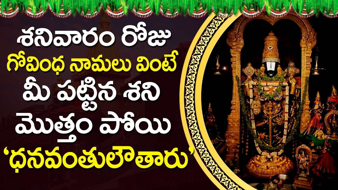 Govindha Naamalu || | Sri Venkateswara Swamy Songs | Telugu Devotional ...