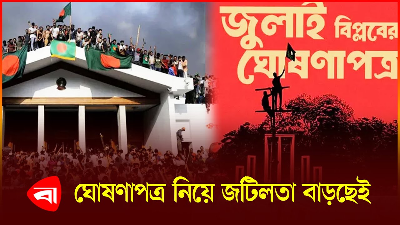 অনিশ্চয়তায় জুলাই গণঅভ্যুত্থানের ঘোষণাপত্র | July Biplob | Protidiner ...