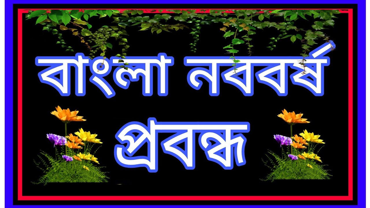 বাংলা নববর্ষ প্রবন্ধ | bangla noboborsho probondho | noboborsho rochona | প্রবন্ধ বাংলা নববর্ষ ...