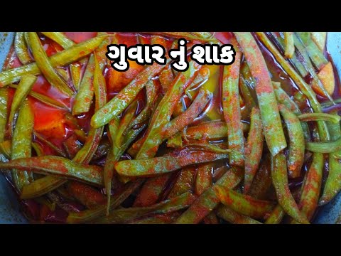 Guvar Nu Shaak | Guvarfali ki Sabji | ગુવાર નું શાક | Village Cooking Gujarati