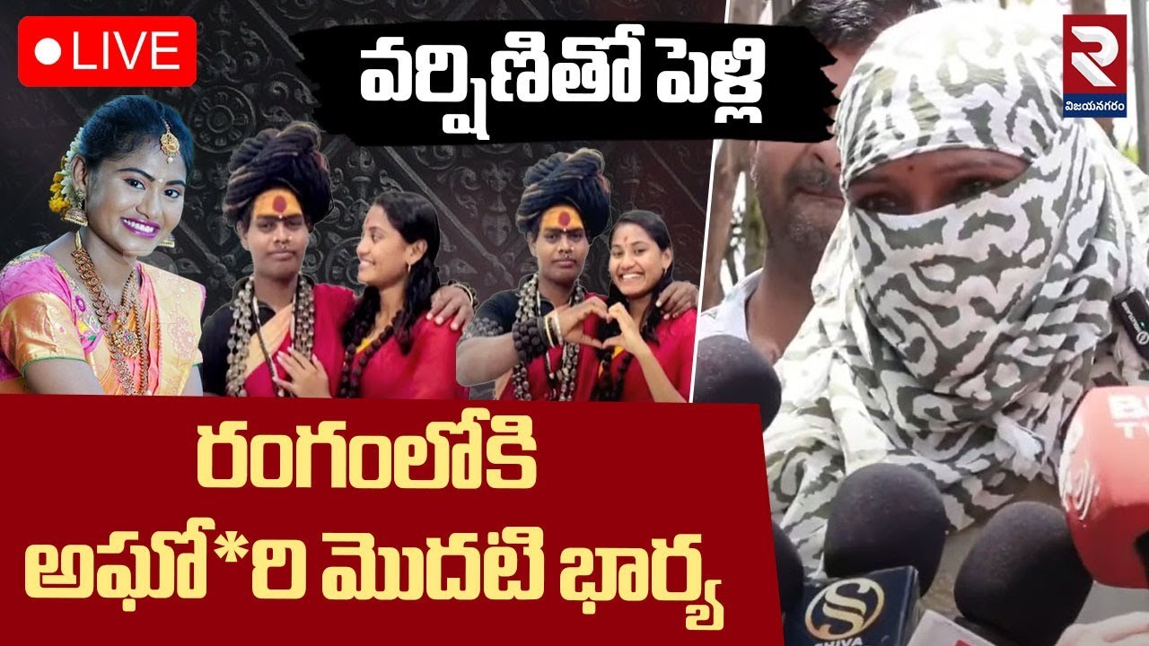 🔴LIVE : రంగంలోకి అఘోరి మొదటి భార్య | Aghori First Wife Raection On ...