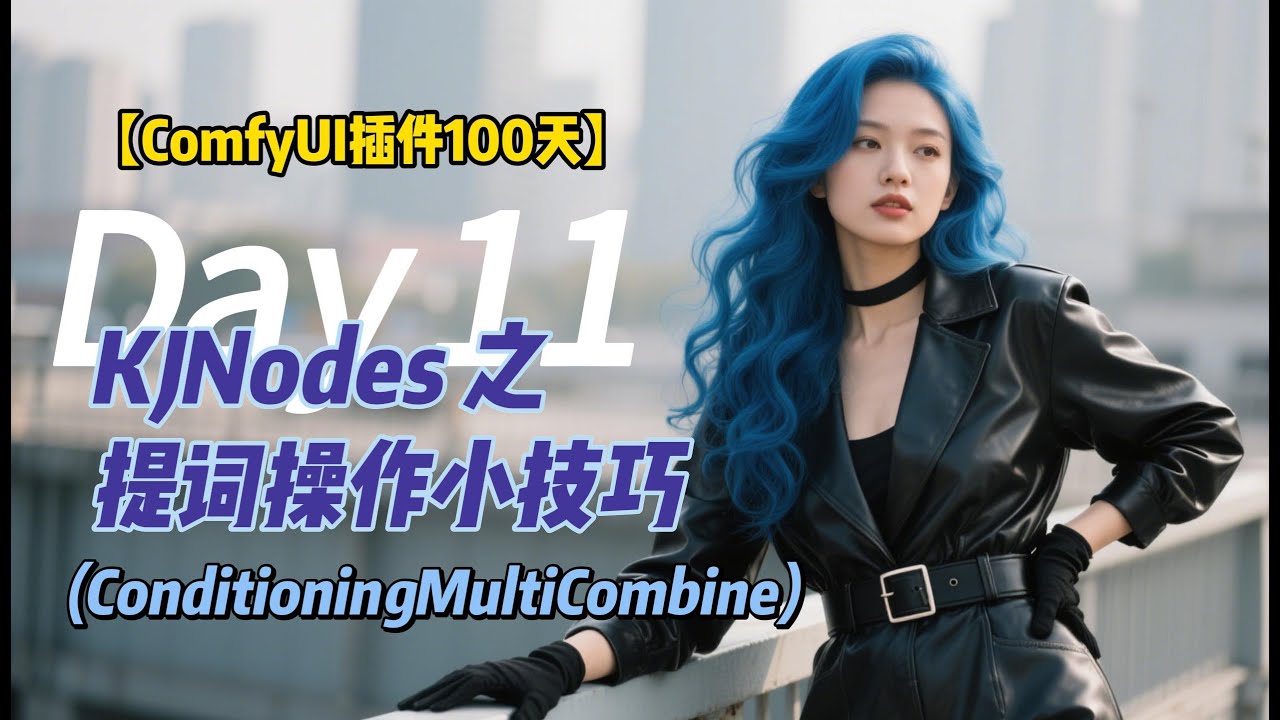 【ComfyUI插件100天】Day11. KJNodes 之提词操作小技巧(ConditioningMultiCombine) - YouTube