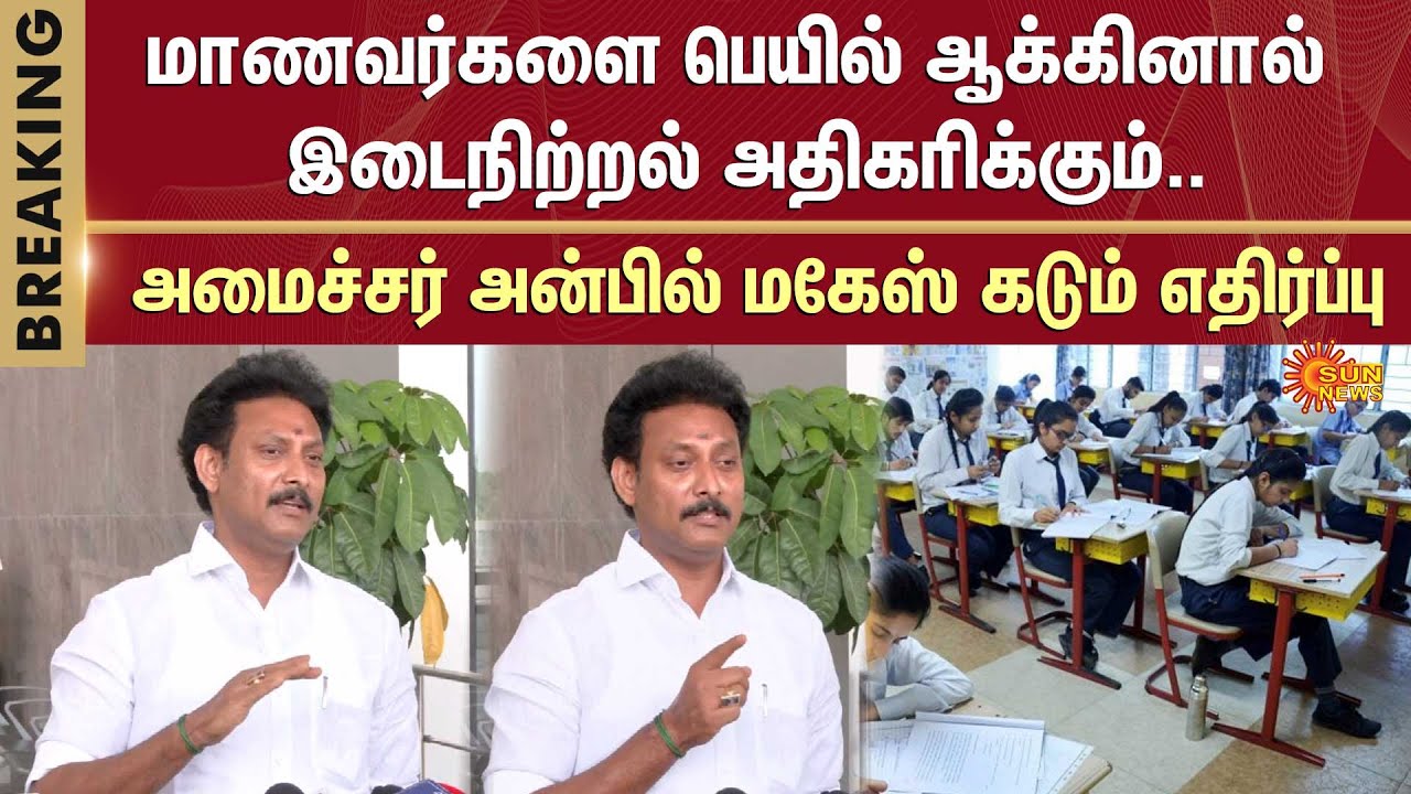 Minister Anbil Mahesh Fiery Speech | மாணவர்களை பெயில் ஆக்கினால் ...