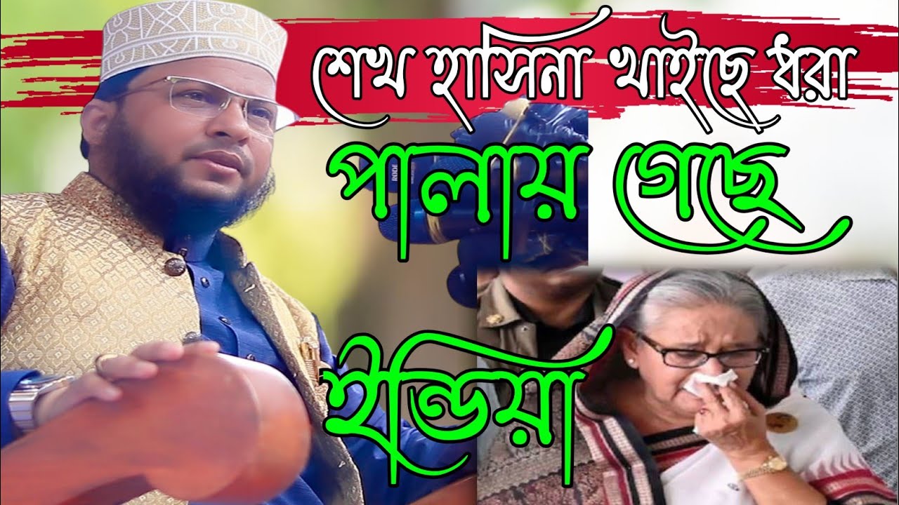 ২০২৪ সালের সেরা ওয়াজ / হাসিনা নাই দেশে নাই পালাই গেছে ইন্ডিয়া New bangla waz Khulna tv24 - YouTube