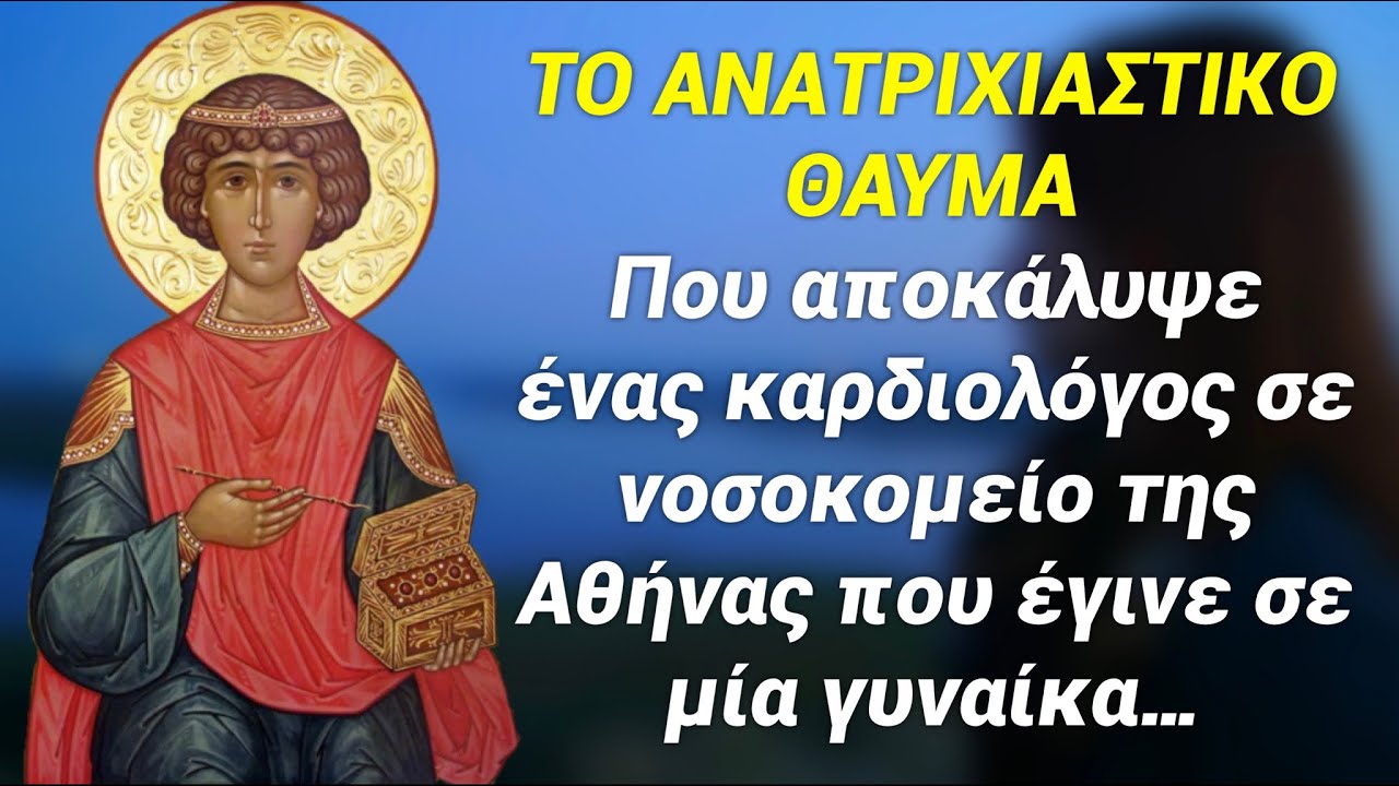 Ανατριχιαστικό θαύμα του Αγίου Παντελεήμονά σε μια γυναίκα σε ...