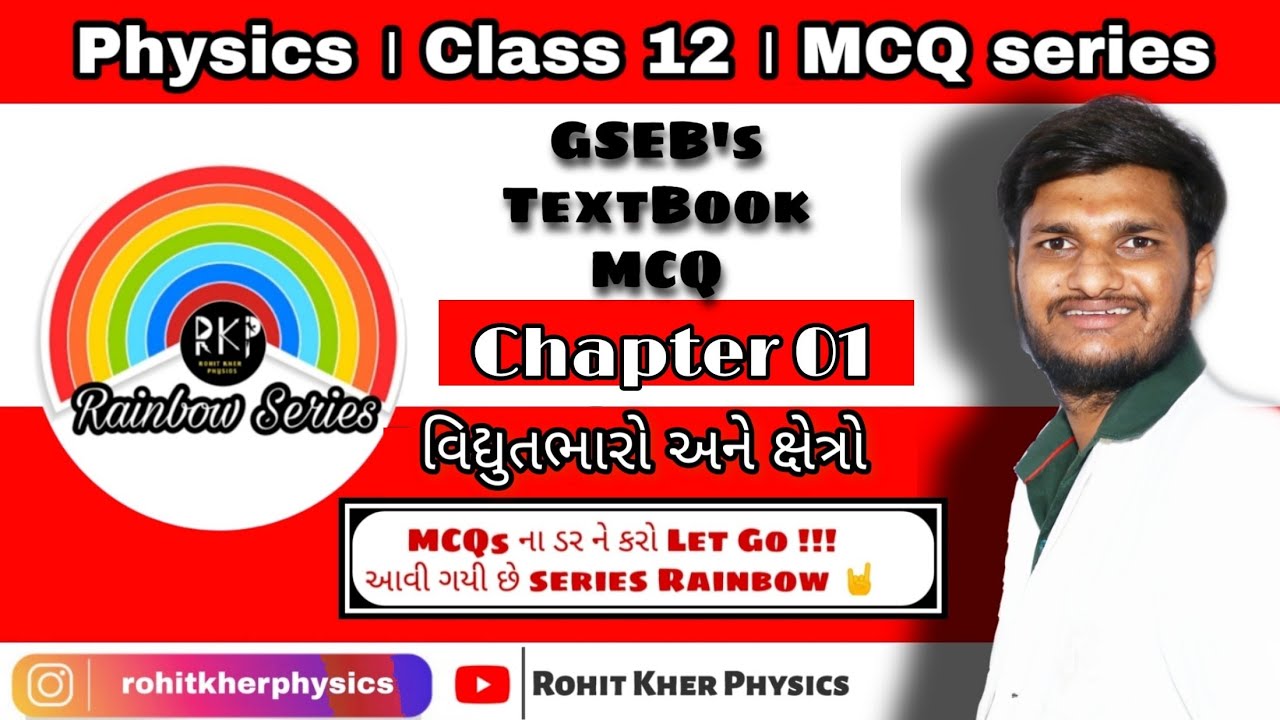 Chapter 01 । Class 12 । Physics । MCQ । GSEB's Textbook MCQ - YouTube
