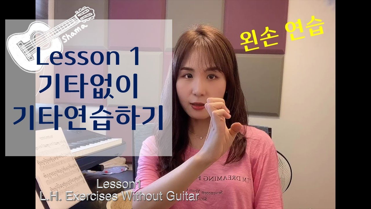 [Lesson1 왼손 연습] 기타없이 기타연습하기 Guitar Left Hand Practice - YouTube