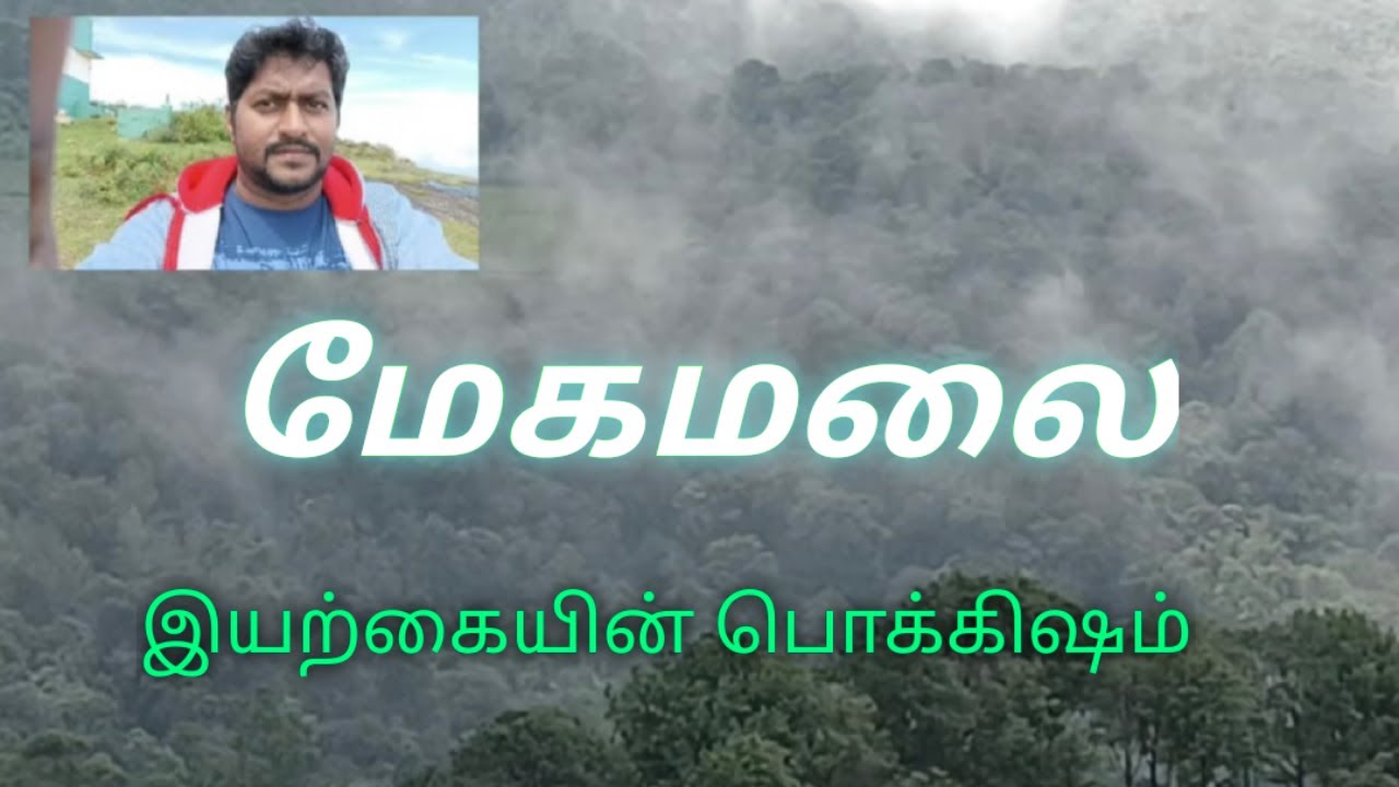Megamalai | Megamalai tourist place in tamil | must visit places in ...