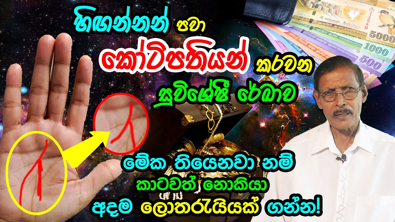 Hastha Reka | කෝටි ගණනින් ධනය පහළවෙන ප්රබල හස්ත රේඛා | Sudden Wealth in ...