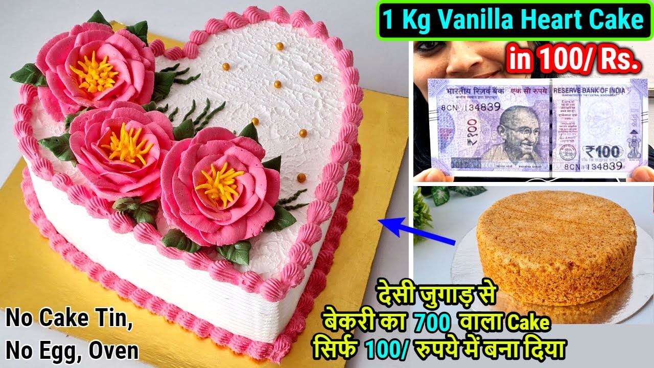 सिर्फ 100/ रुपये में बनाएं बेकरी सेअच्छा 1 Kg Vanilla Cake बिना अंडा ...
