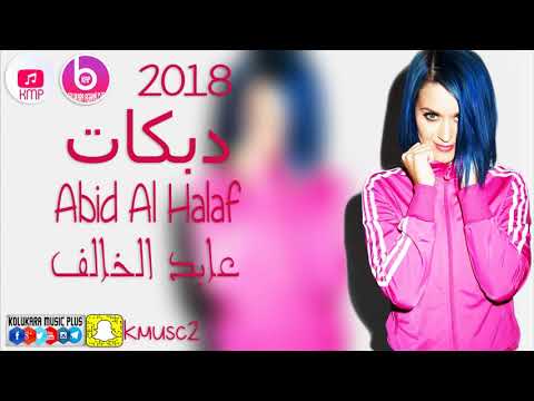 Abid Al Halaf 2018 Dabkat || عابد الخلف دابكات زمارا