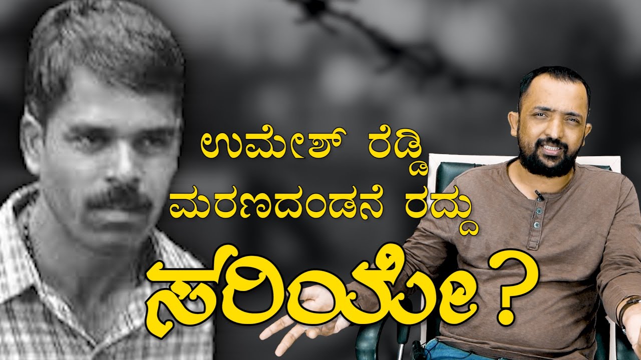 The Story Of Umesh Reddy | ಇವನ್ಯಾರು ಗೊತ್ತಾ ಉಮೇಶ್ ರೆಡ್ಡಿ? ಬೆಚ್ಚಿಬೀಳ್ತೀರಿ ...