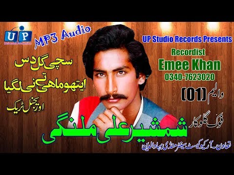 Shamsher Ali Malangi Sachi Gal Das Aetho Mahi (Orignal Track)Mp3 Audio