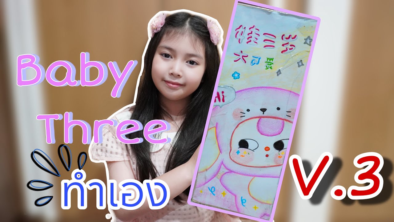 Baby Three V3 ทำเอง เล่นเองค้า | แพรไหม| Pearrykid - YouTube
