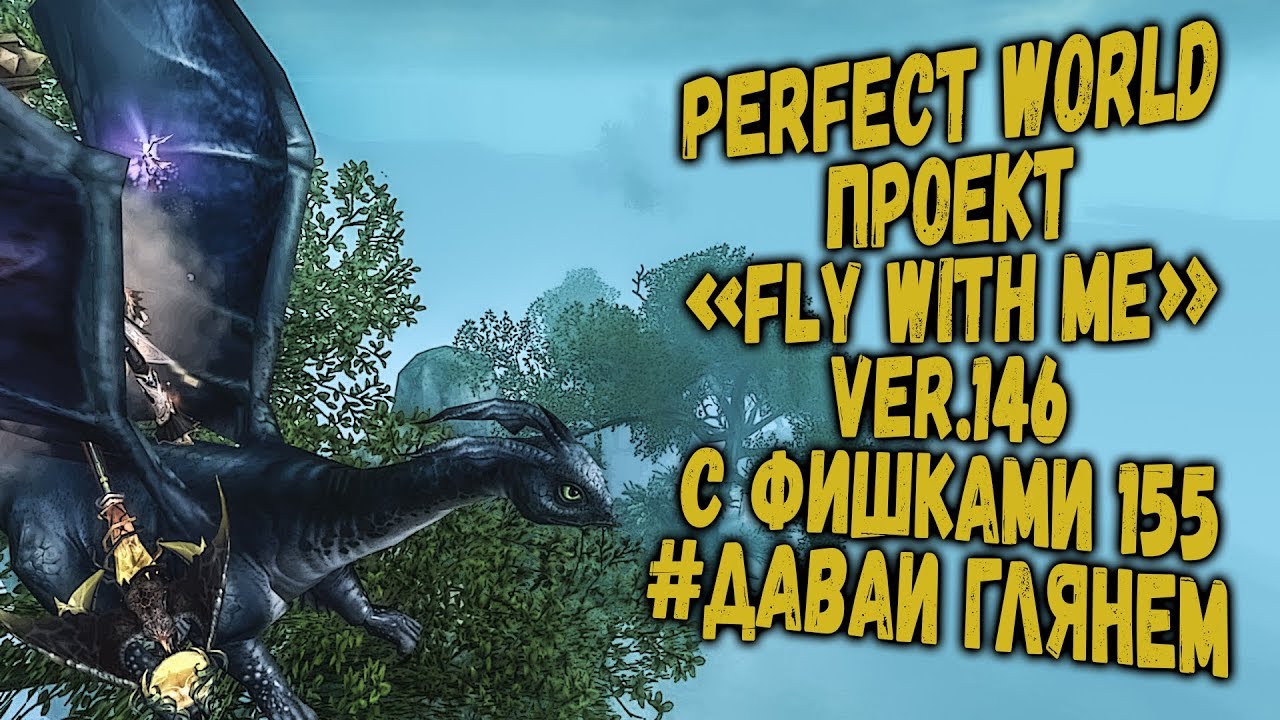 "FLY WITH ME" - FWM ЗАЛЕТАЕМ ЗА МИСТА | VER.146 - 155 #ДАВАЙГЛЯНЕМ ...