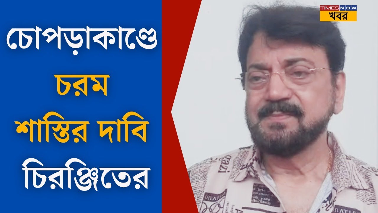 Chiranjeet Chakraborty On Chopra । 'পোকার মতো...', চোপড়াকাণ্ডে ...