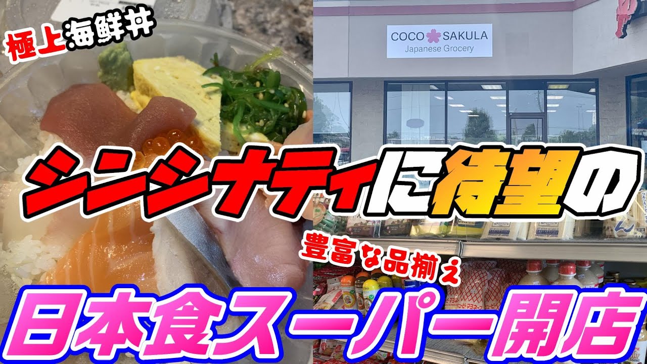シンシナティに待望の日本食スーパーCoco Sakulaがオープン【アメリカ生活】 - YouTube
