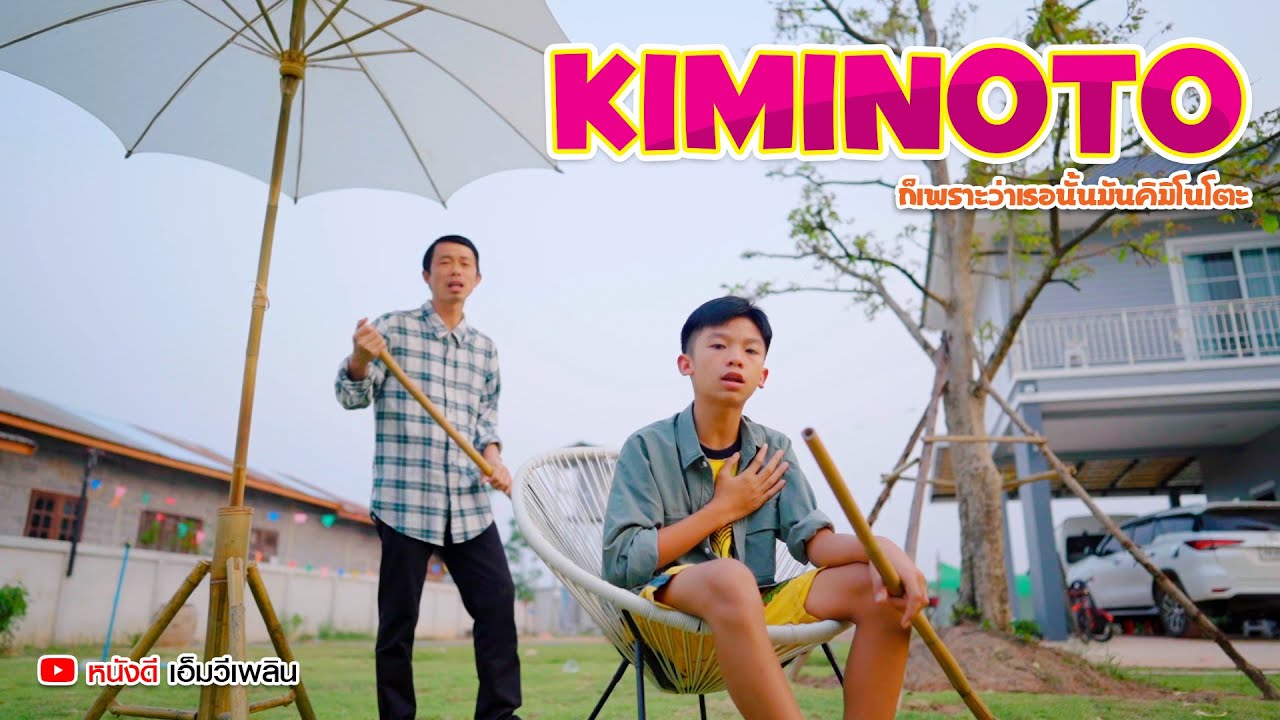 SPRITE - KIMINOTO Feat. YOUNGOHM ก็เพราะว่าเธอนั้นมันคิมิโนโตะ( Teaser ...