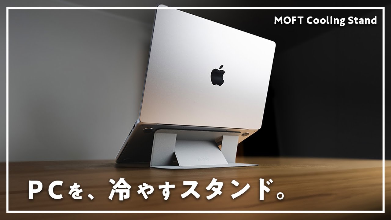 冷却効果のあるMOFTのPCスタンドがあるらしいです。【MOFT Cooling Stand】 - YouTube