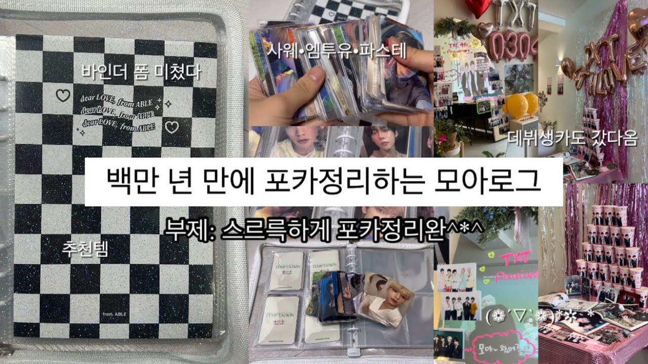 모아로그17 백만 년 미루다가 한 포카정리° ° 투바투럭드 바인더정리 언박싱 데뷔생카 투모로우바이투게더 덕질로그 Moa Youtube