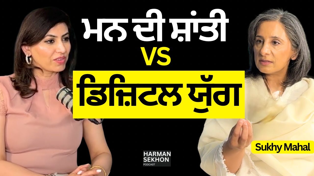 Spiritual Awakening in Today’s Times | Sukhy Mahal | ਚੇਤਨਾ | Harman ...