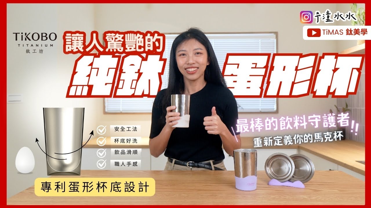 TiKOBO蛋形杯開箱 ｜讓人驚艷的純鈦蛋形杯 ，顛覆你對馬克杯的定義， 雙層真空保冰保溫 - YouTube