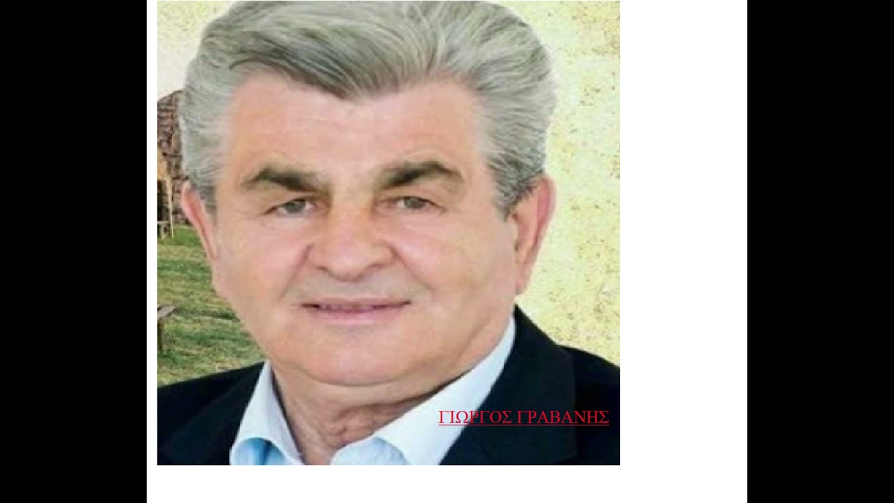ΓΡΑΒΑΝΗΣ ΓΙΩΡΓΟΣ- ΚΛ. ΚΑΡΑΙΣΚΟΣ ΓΙΩΡΓΟΣ | ΜΕ ΒΛΕΠΕΙΣ ΜΑΝΑ ΠΟΥ ΓΕΛΩ ...