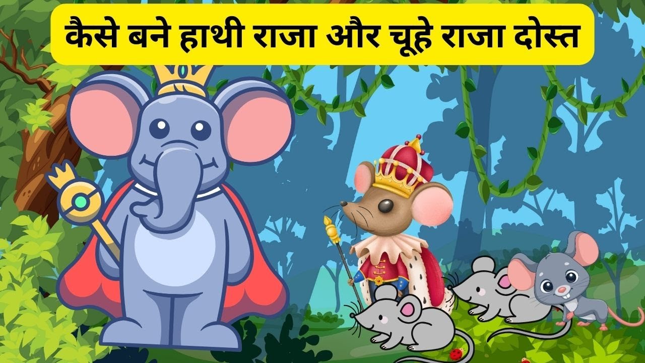 Elephant King And mouse story in Hindi | Panchatantra Kahaniya | Hindi ...