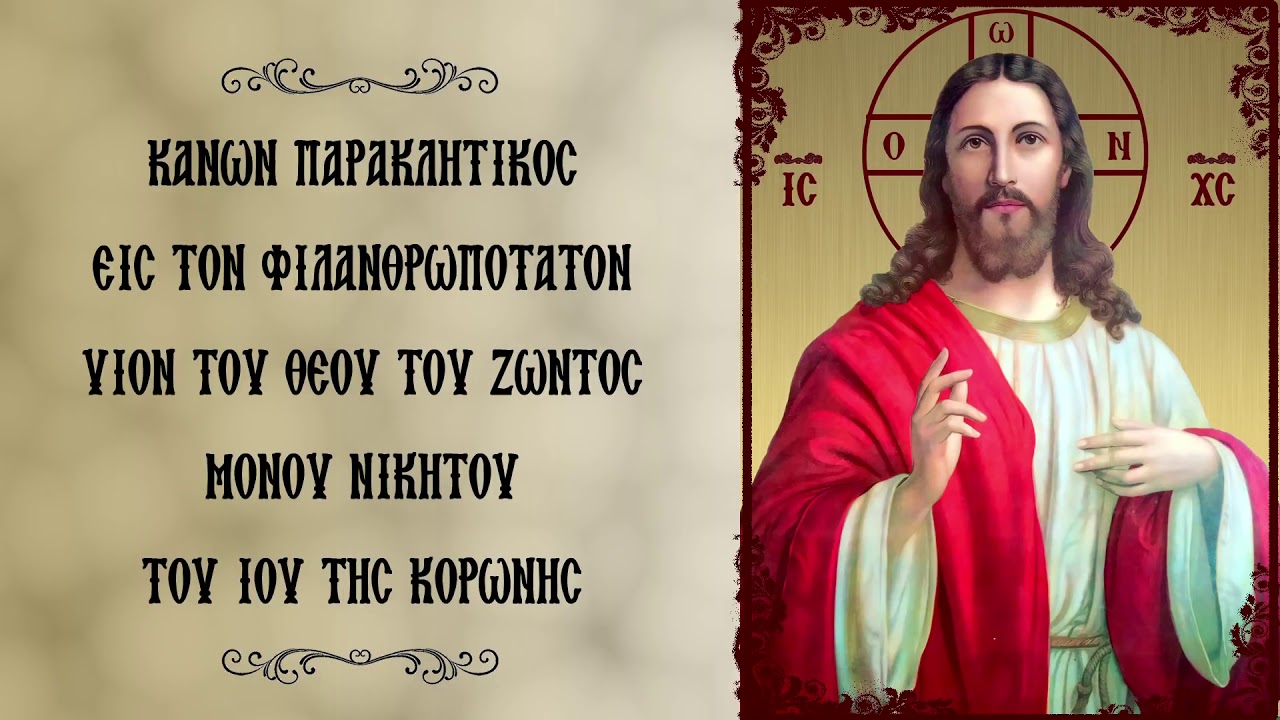 ΠΑΡΑΚΛΗΤΙΚΟΣ ΚΑΝΩΝ ΚΑΙ ΕΥΧΗ ΣΤΟΝ ΙΗΣΟΥ ΓΙΑ ΤΟΝ ΚΟΡΩΝΟΪΟ - YouTube