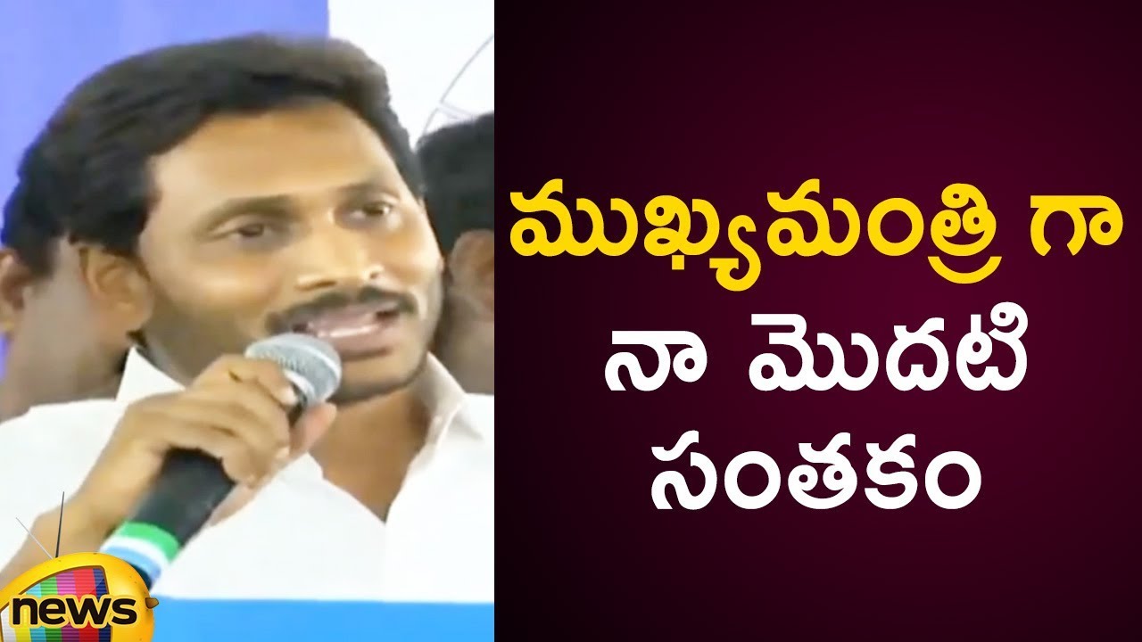 YS Jagan Reveals About His First Signature As CM Of AP | Ys Jagan Press ...