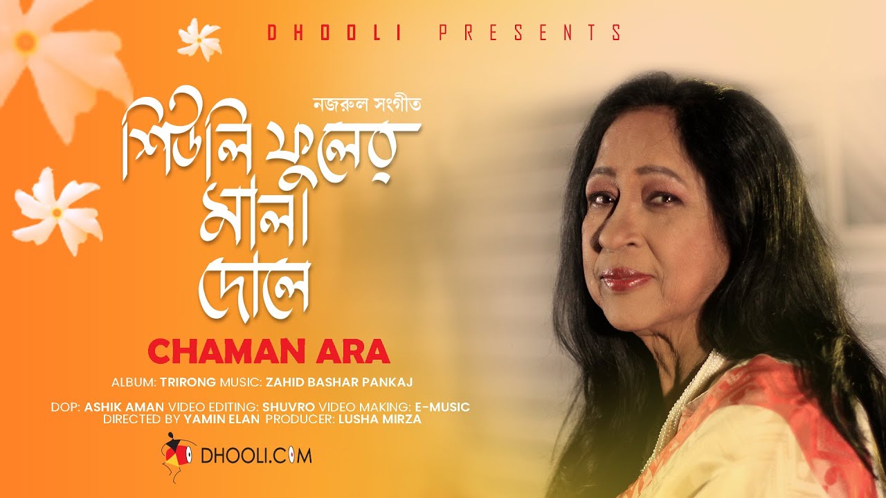 Shiuli Phuler Mala Dole | শিউলি ফুলের মালা দোলে | Chaman Ara Begum ...