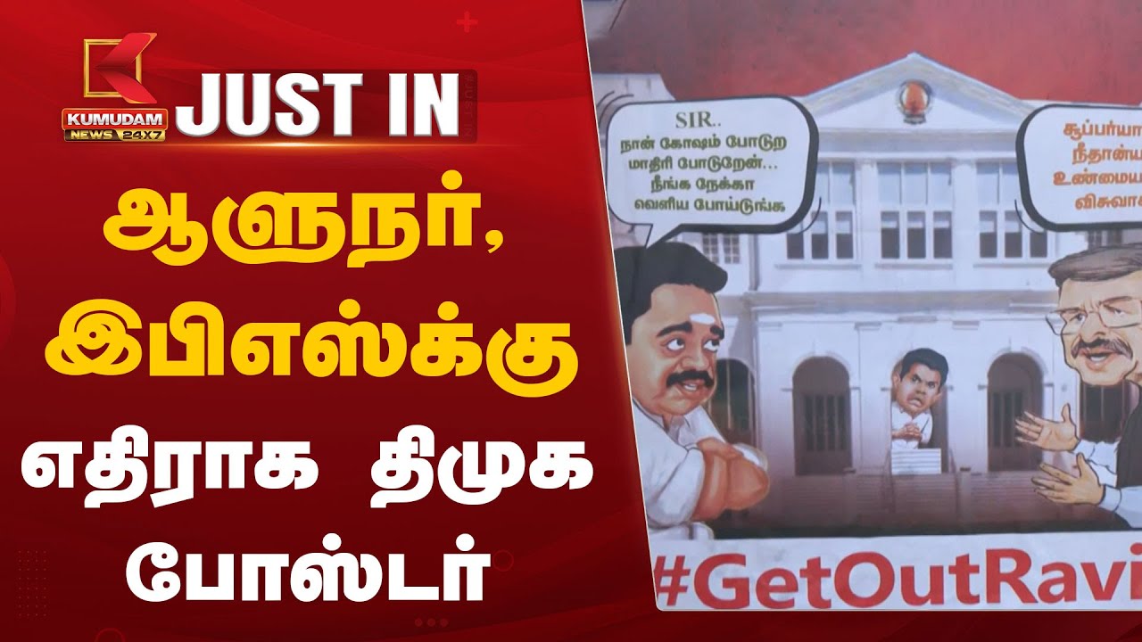 #JUSTIN: ஆளுநர், இபிஎஸ்-க்கு எதிராக திமுக போஸ்டர் | TN Assembly 2025 ...