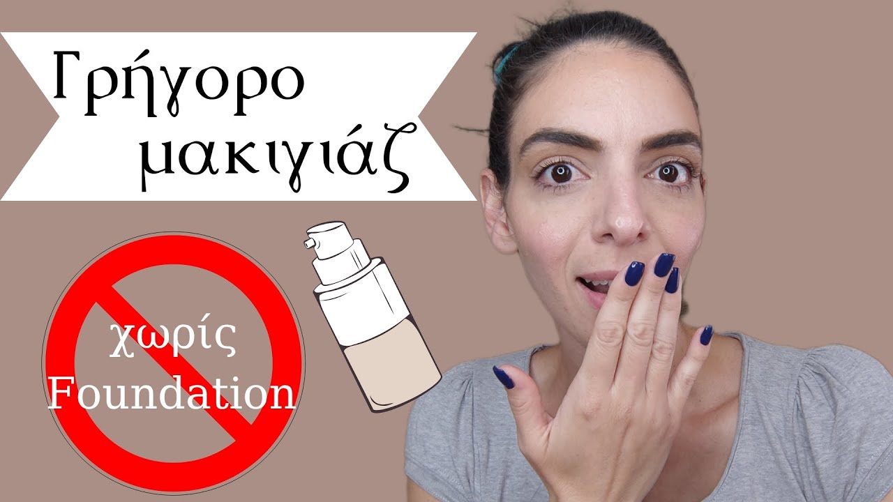 Γρήγορο μακιγιάζ χωρίς Foundation - YouTube