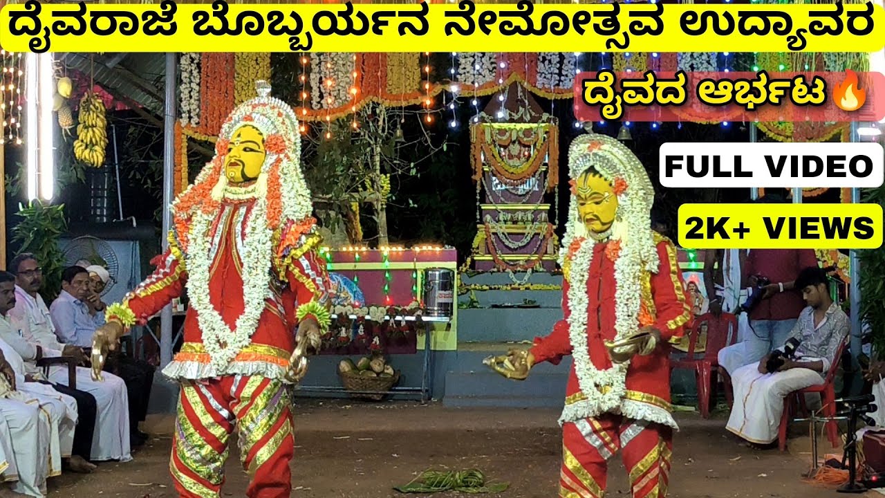 Bobbarya kola | ಬೊಬ್ಬರ್ಯ ನೇಮ | ದೈವಾರಾಧನೆ | Udyavara - YouTube