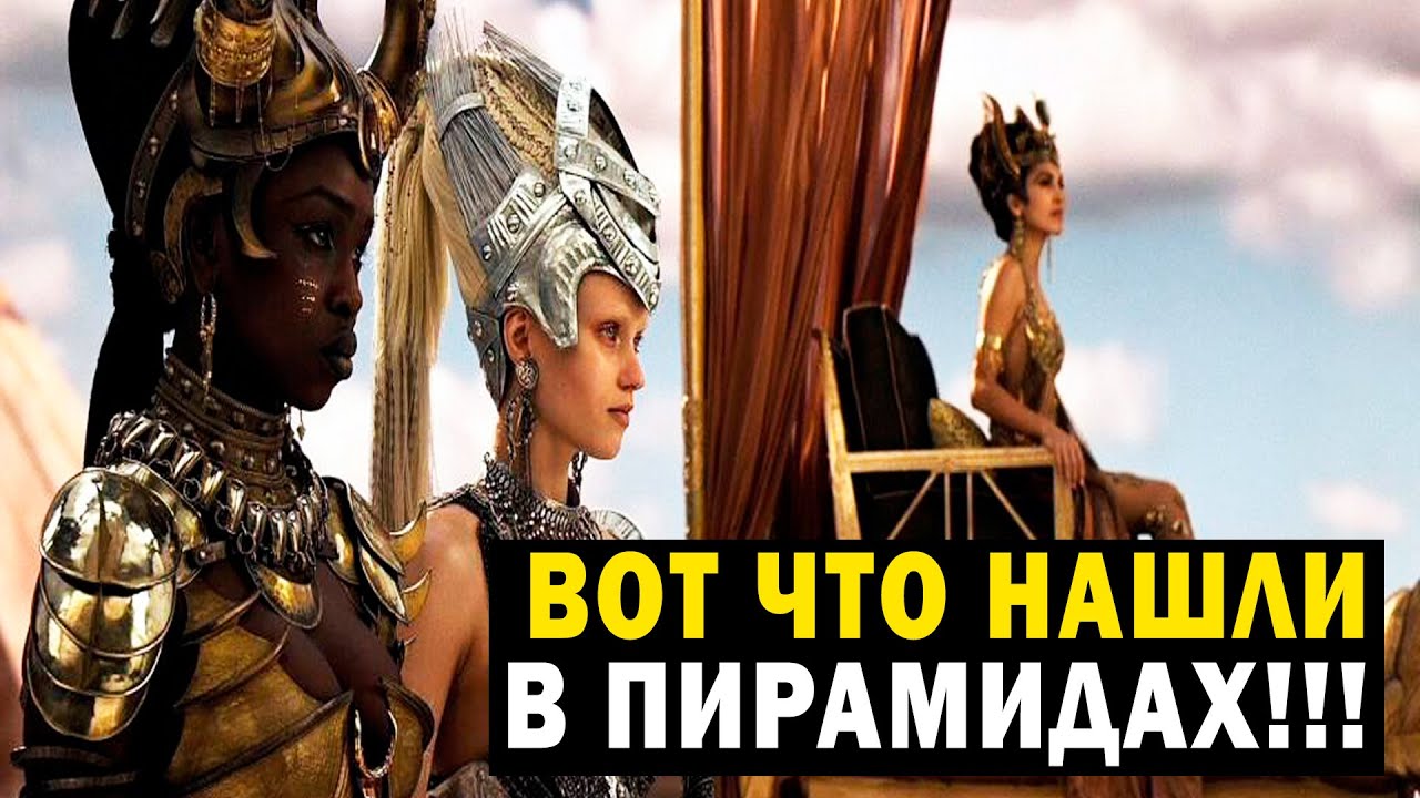 БОГИ ДРЕВНЕГО ЕГИПТА ВОТ ЧТО НАШЛИ В ПИРАМИДАХ Youtube