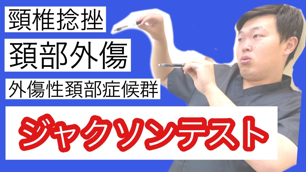 ジャクソンテストのやり方【検査の神様がついに始動...】 - YouTube