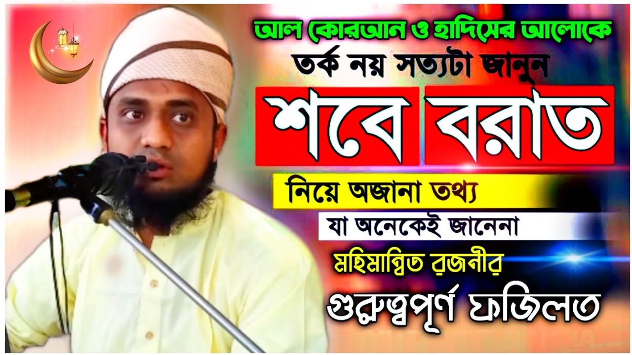 শবেবরাত কি বিদআত?? যেনেনিন দলিল সহ আলোচনা।।#মাওলানাঃএনায়েত উল্লাহ#new ...